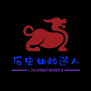 历史如此迷人 