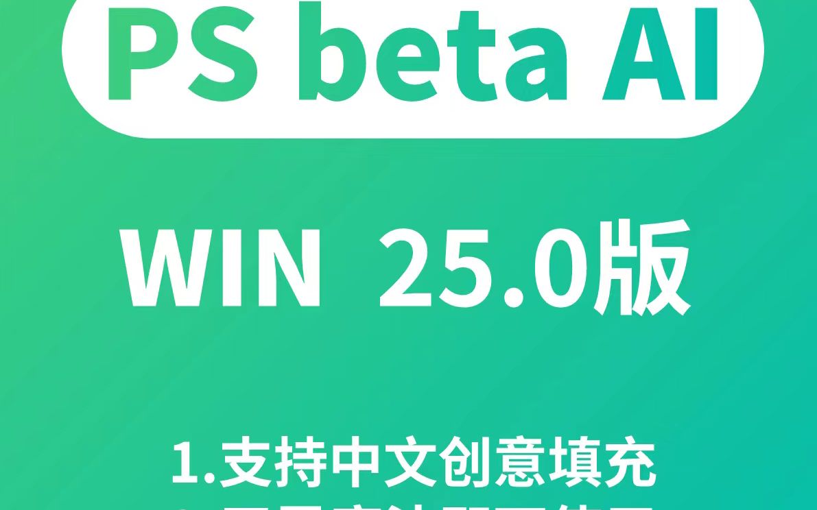 Ps BeTa 25.0神经网络滤镜一键安装包,AI填充不需要魔法,支持中文...