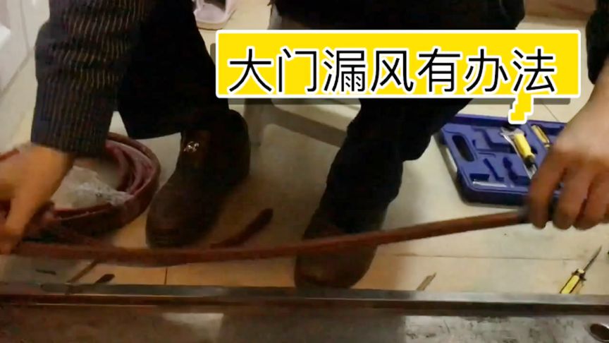 防盗门有缝隙漏风不隔音怎么处理?自粘型密封条一站式解决