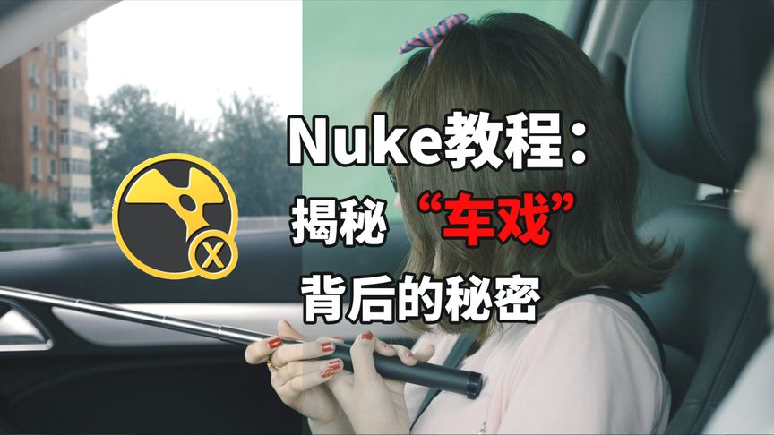 Nuke教程-揭秘“车戏”背后的秘密02节