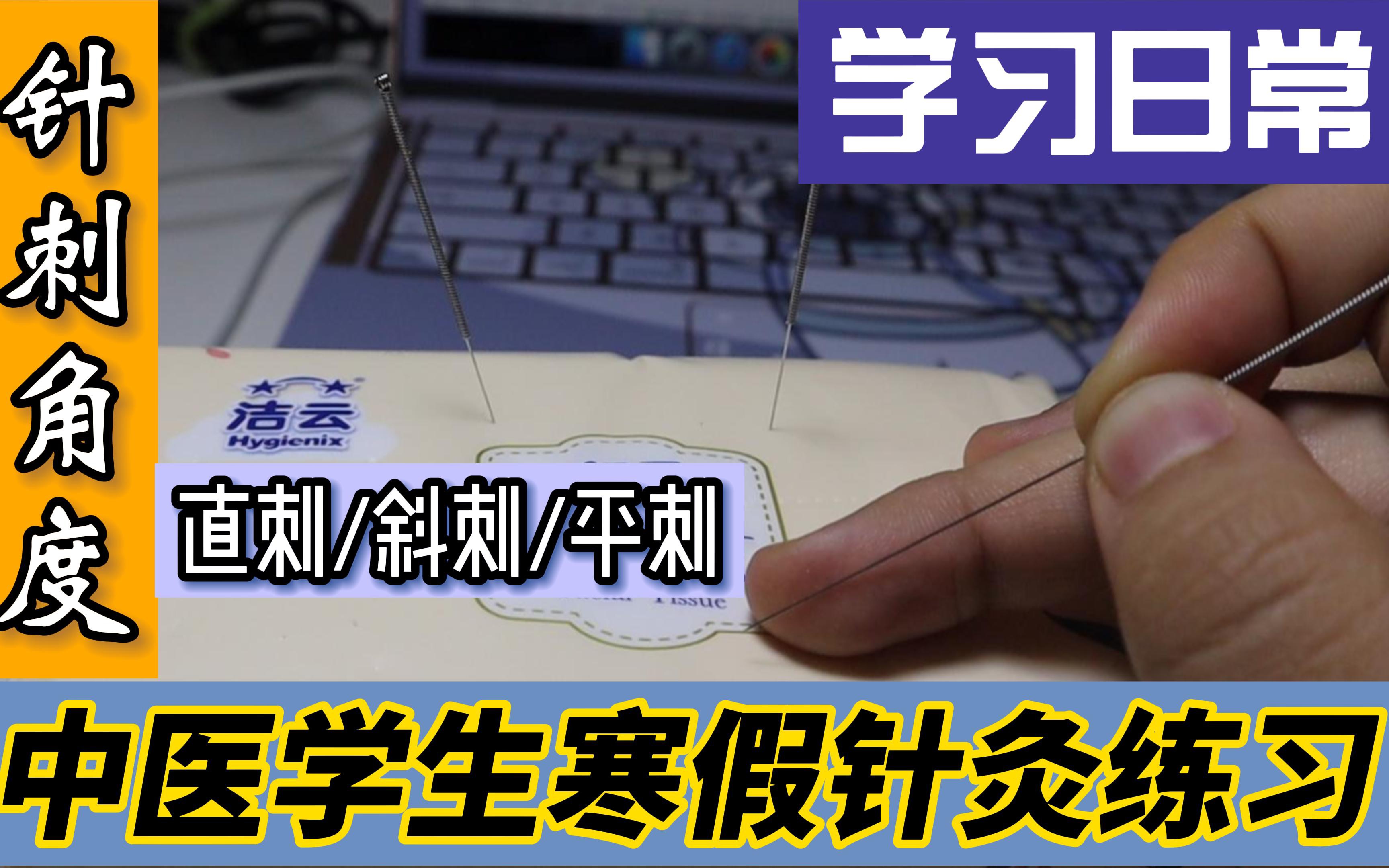 中医学生寒假针灸练习【针刺角度】