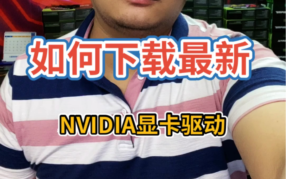 如何下载最新NVIDIA显卡驱动