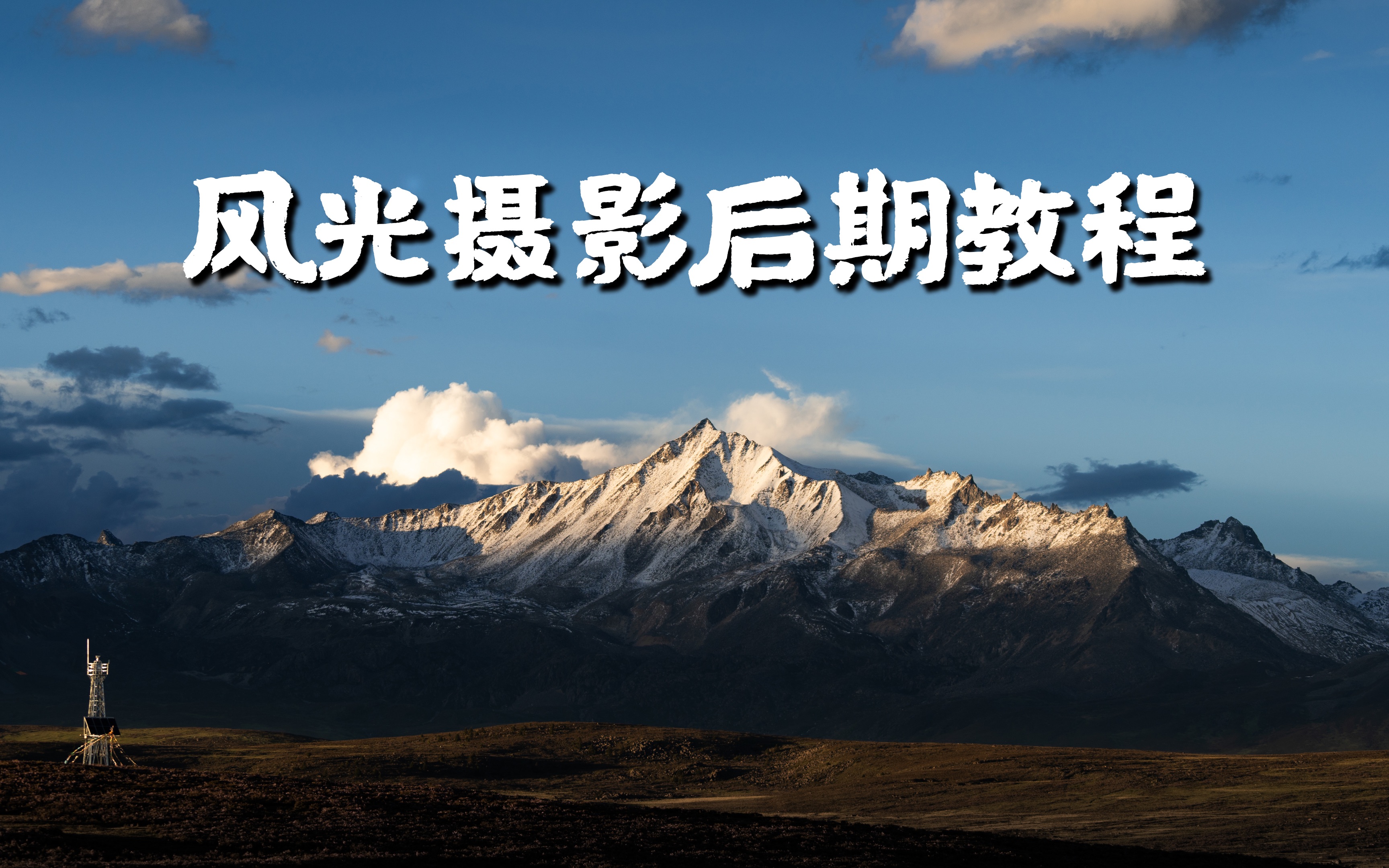 PS系列教程完结篇 | 风光摄影后期教程 | 堆栈、d&b
