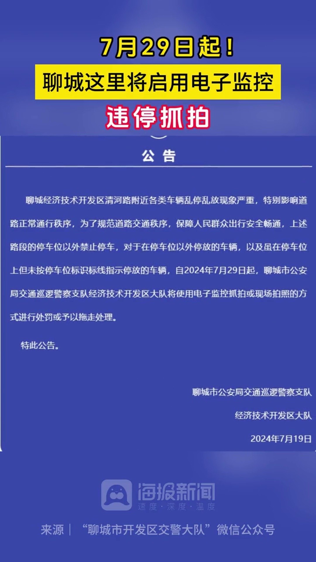 违停抓拍公告!来源"聊城市开发区交警大队"微信公众号