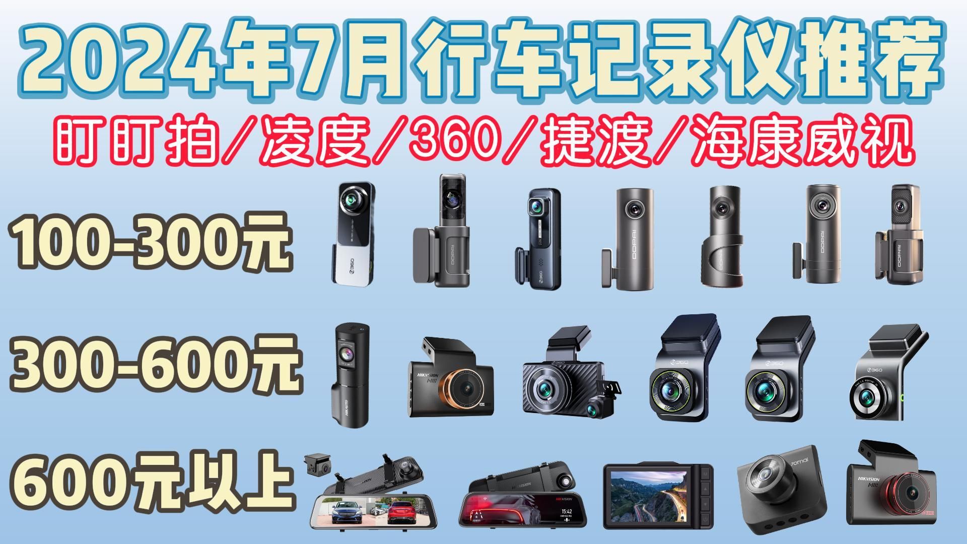 2024年7、8月百元行车记录仪推荐!盯盯拍/凌度/360/捷渡/海康威视等...