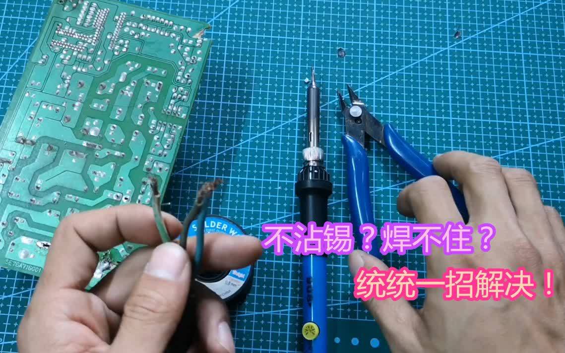 电烙铁不沾锡,焊不住线路板.