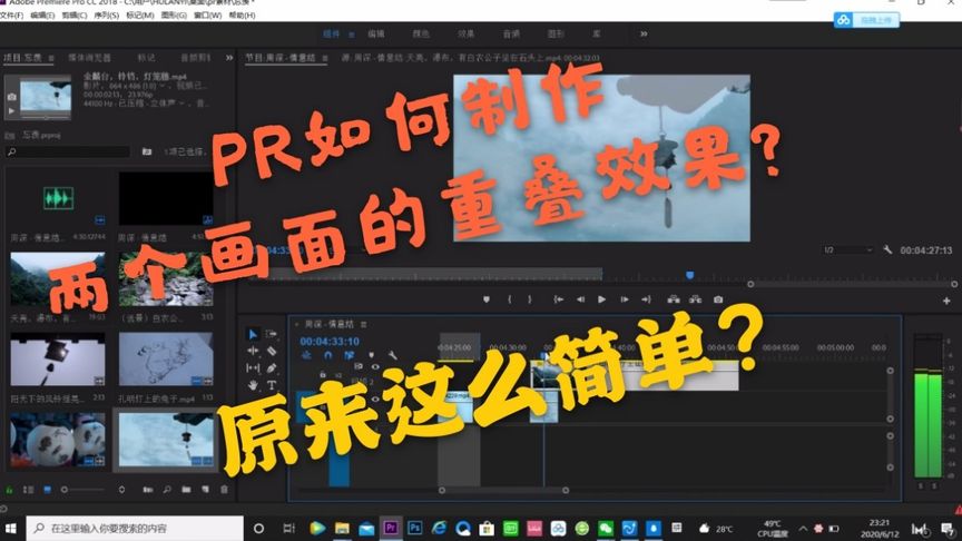 【VLOG08】用PR做出两个画面重叠的效果,原来如此简单?