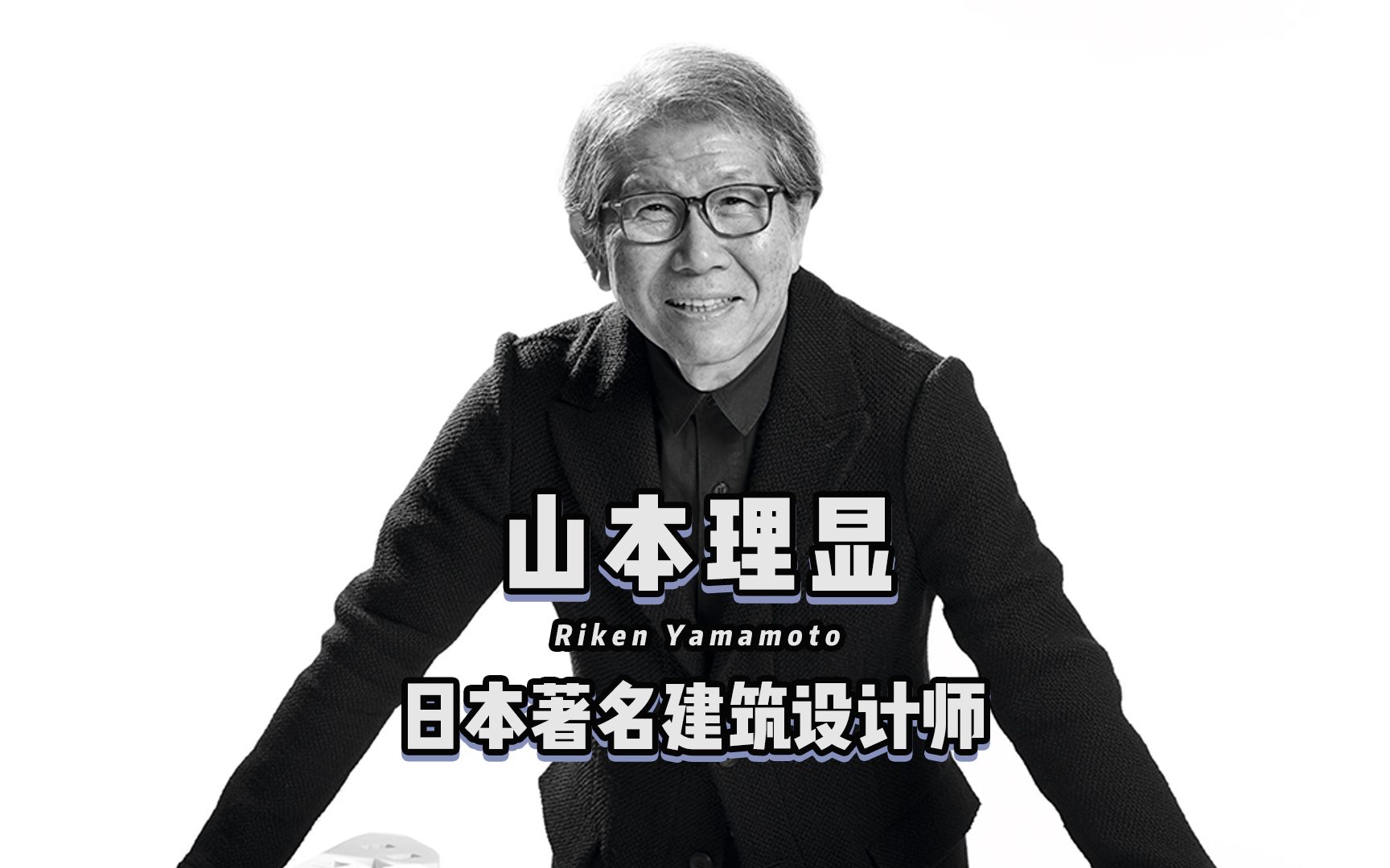 北京建外SOHO和天津图书馆的设计师!山本理显,日本著名建筑设计师...