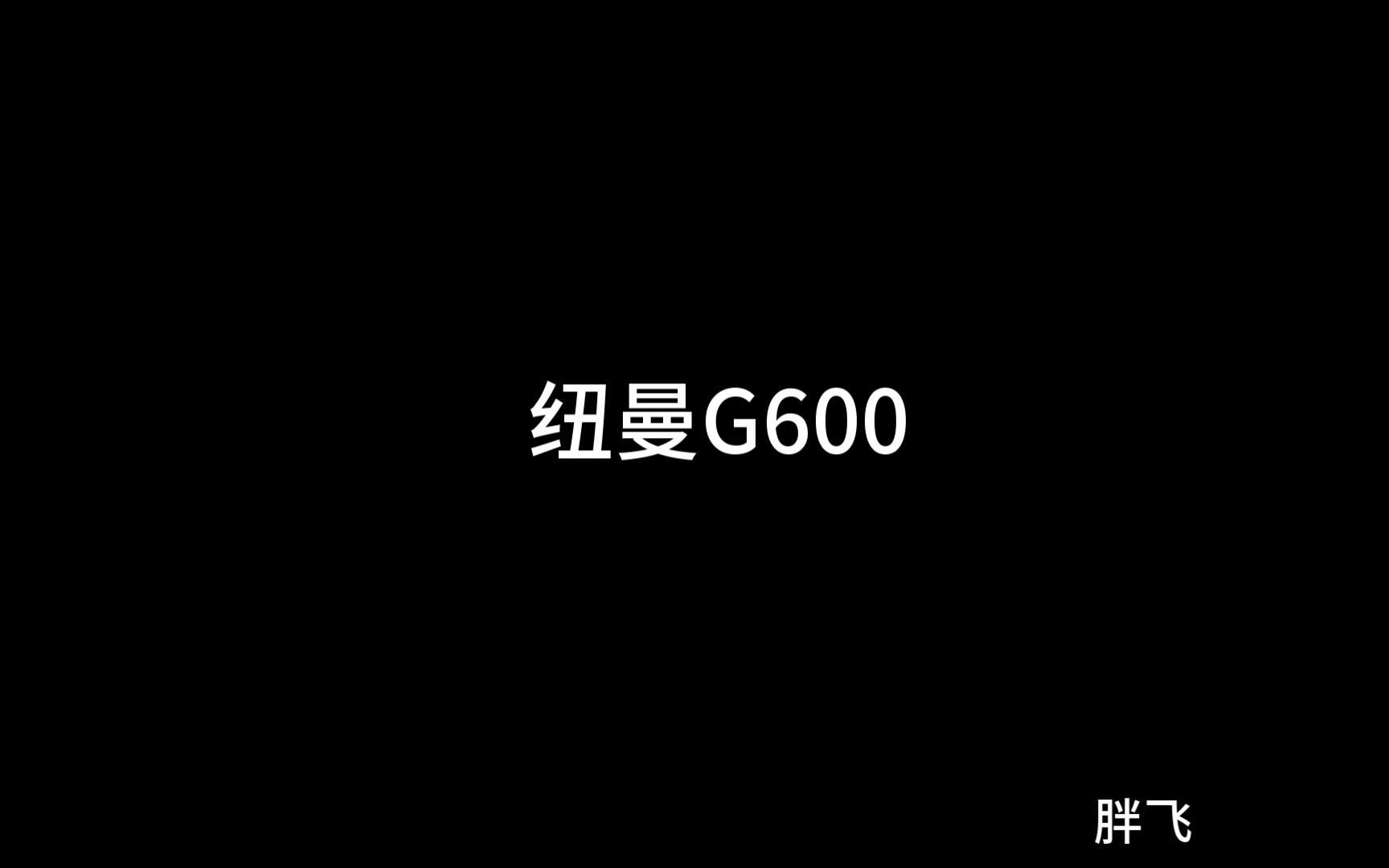 国产小众智能手表-纽曼G600