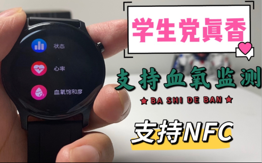 学生党真香!支持血氧检测nfc的智能手表——HayLou RS3