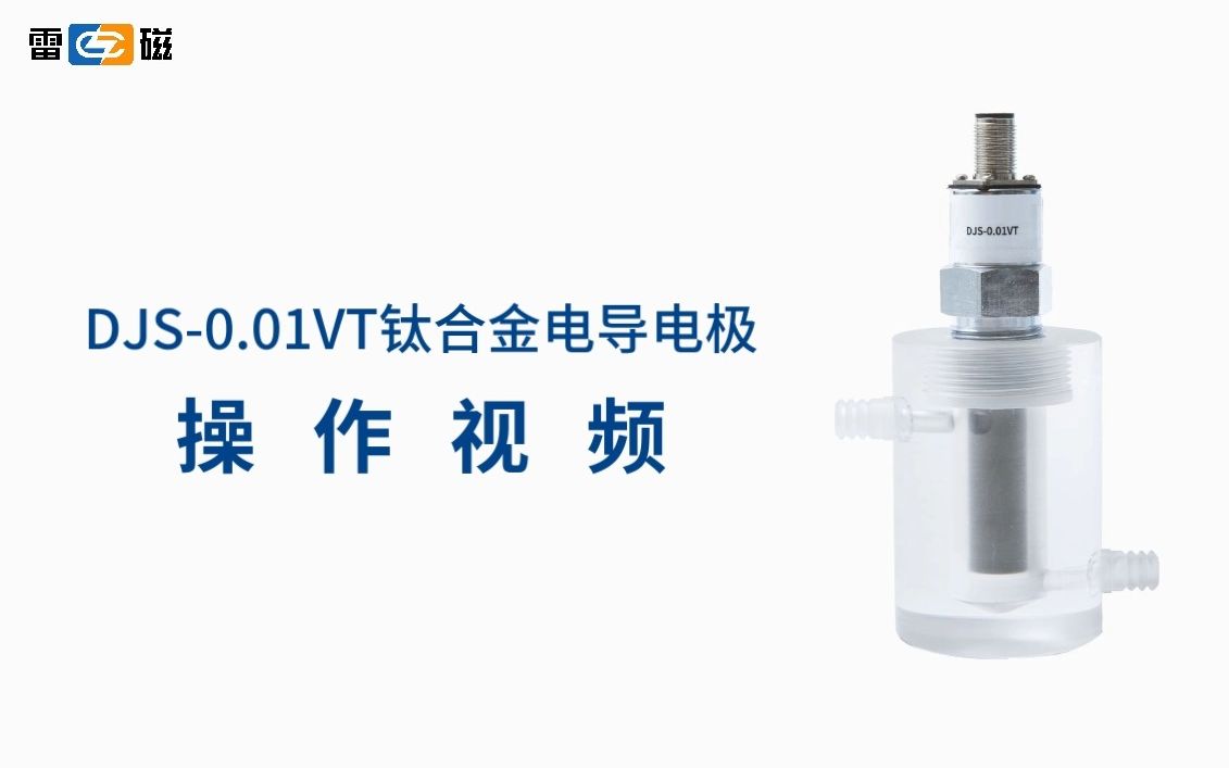 【雷磁】DJS-0.01VT钛合金电导电极安装及使用教程