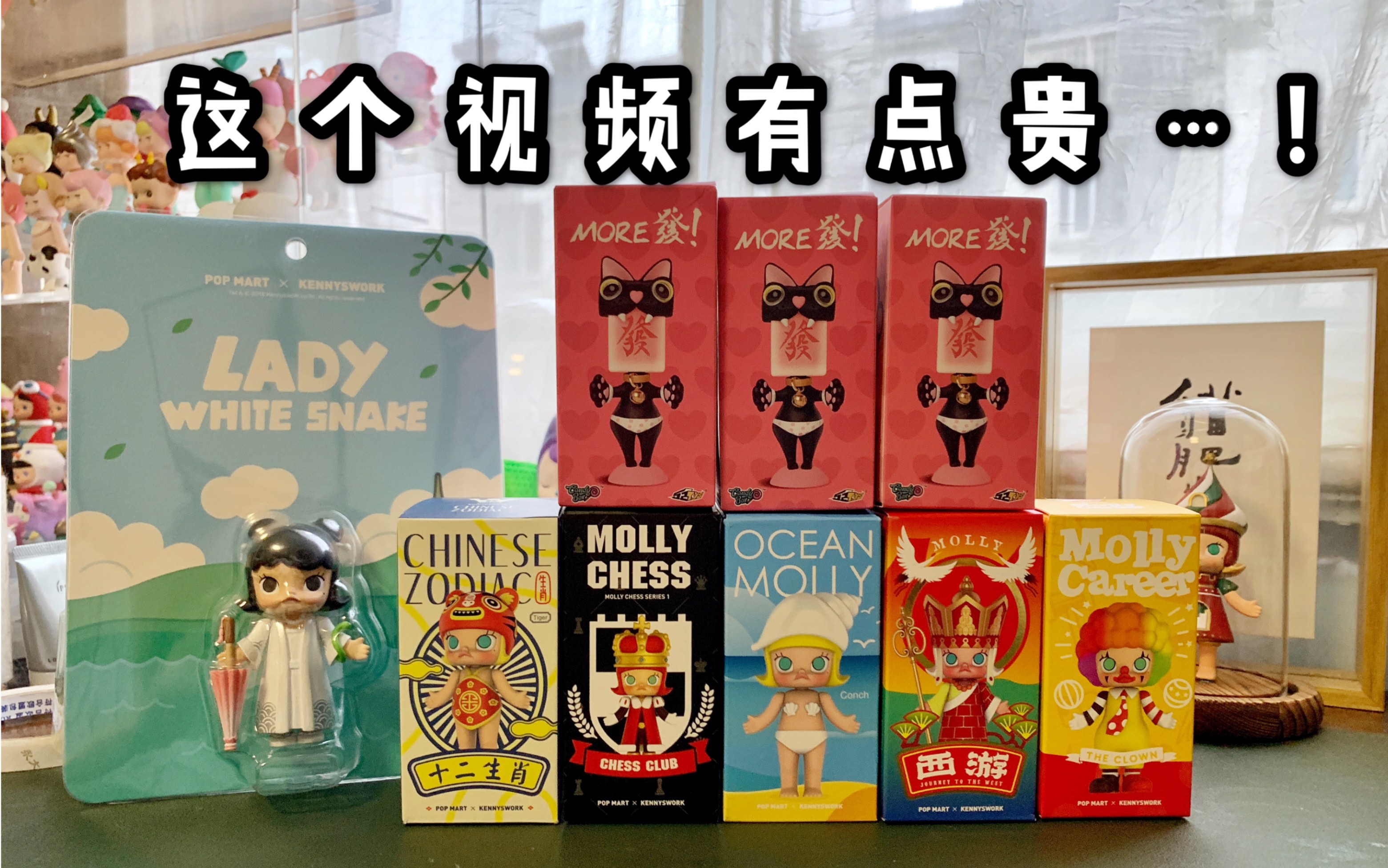 【盲盒】3000块钱只能买6个盲盒?关于隐藏你有什么看法?/Molly盲盒/...