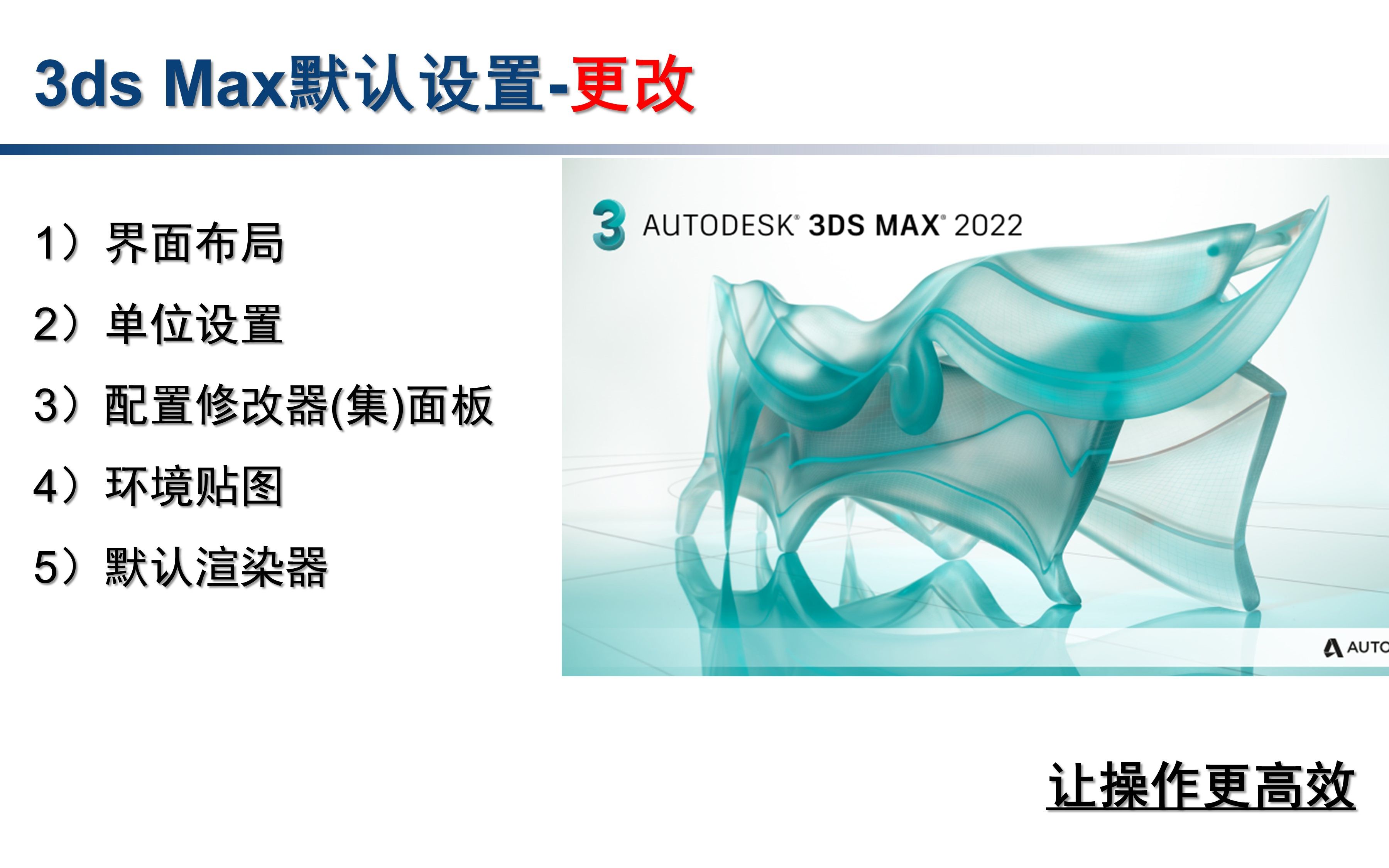 max默认设置更改,让操作更高效!