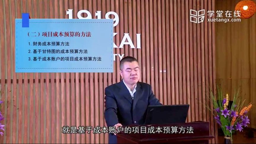 29.5.4 第四节_南开大学_PMP_ 项目成本预算