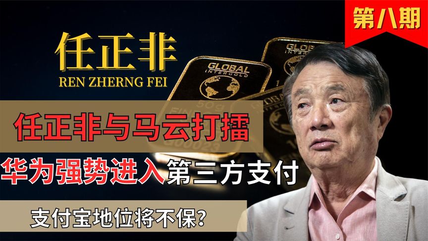 任正非与马云打擂,华为强势进入第三方支付,支付宝地位将不保?