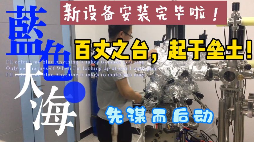 好消息,实验室新设备安装完毕啦!先谋而后动,一步一个脚印。