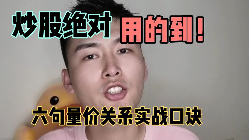 炒股绝对用得到!6句量价关系实战口诀!点赞收藏不吃亏!