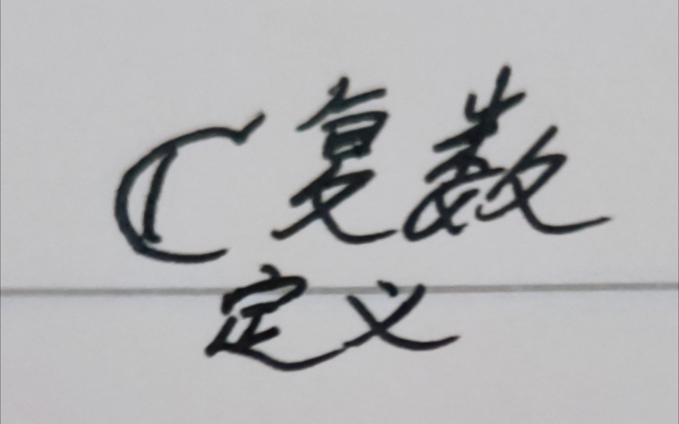 从zfc公理到实数理论7:拓展:复数定义,用实数集定义复数集并证明其...