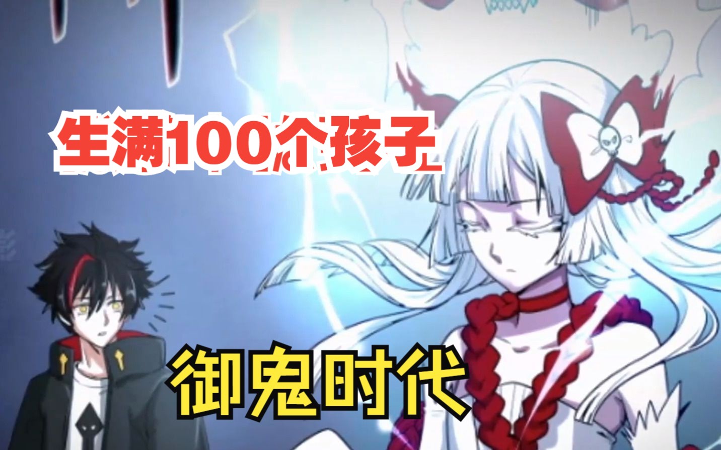 一口气看完【御鬼时代】这个世界的女人必须生满100个孩子,不然就会...