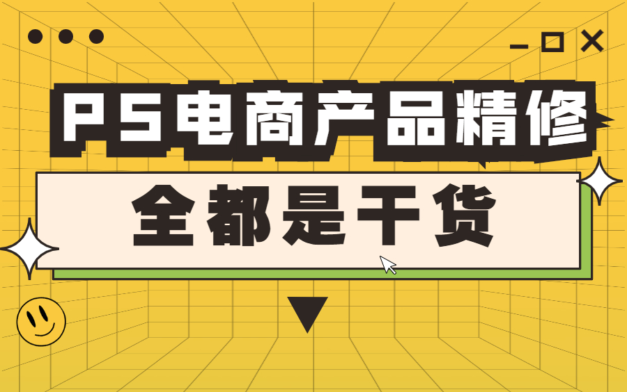 PS产品精修零基础入门全套教程