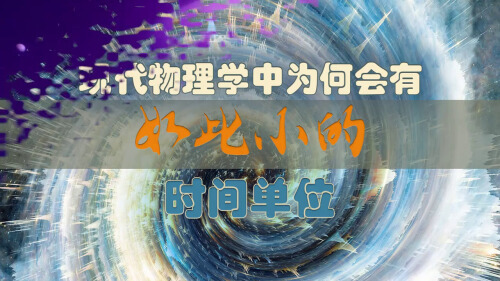 为何有如此小的时间单位?