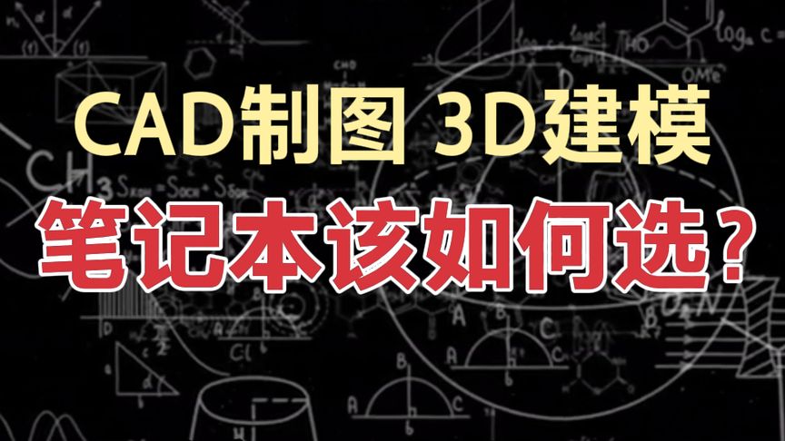 CAD制图3D建模设计等专业,如何选择合适的笔记本电脑呢?