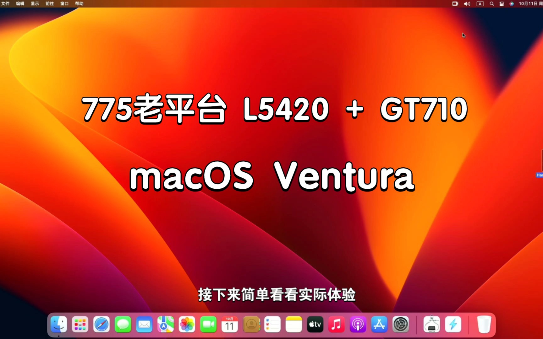 775老平台黑苹果,你以为Monterey就是终点了?扶我起来,我还能啃一口...