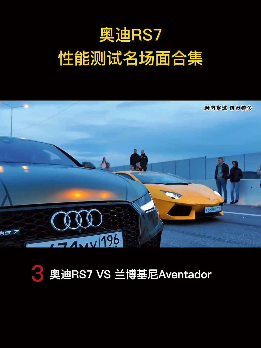 奥迪RS7性能测试名场面精彩合集!