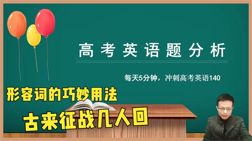 高考英语模拟题讲解,中国古诗词里的英语知识,形容词的巧妙用法