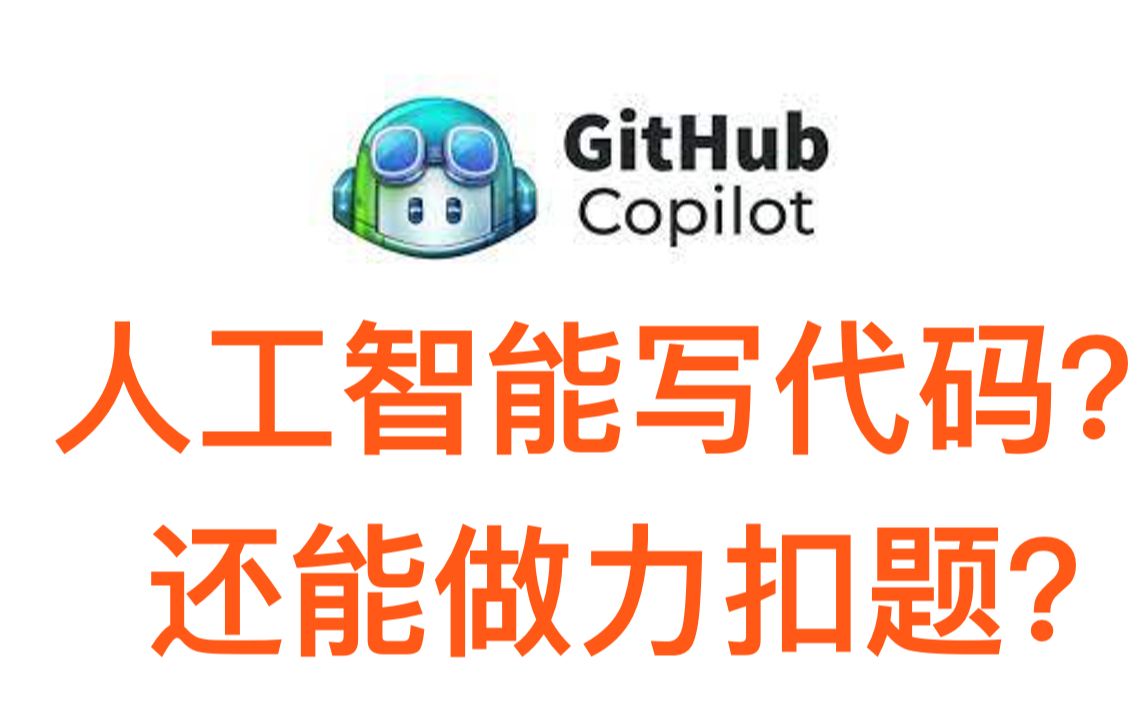 【AI写代码】用人工智能Github Copilot帮助你快速学习,甚至还能做力...