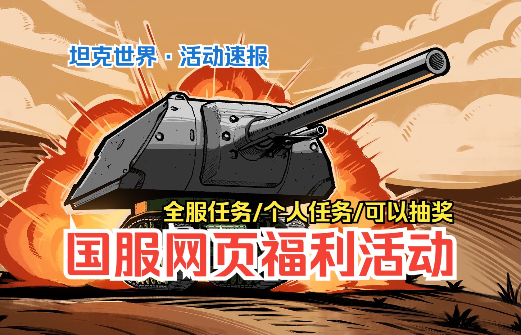 【坦克世界】抽奖活动回来了!做任务能拿特殊乘员:国服“过关斩将”...