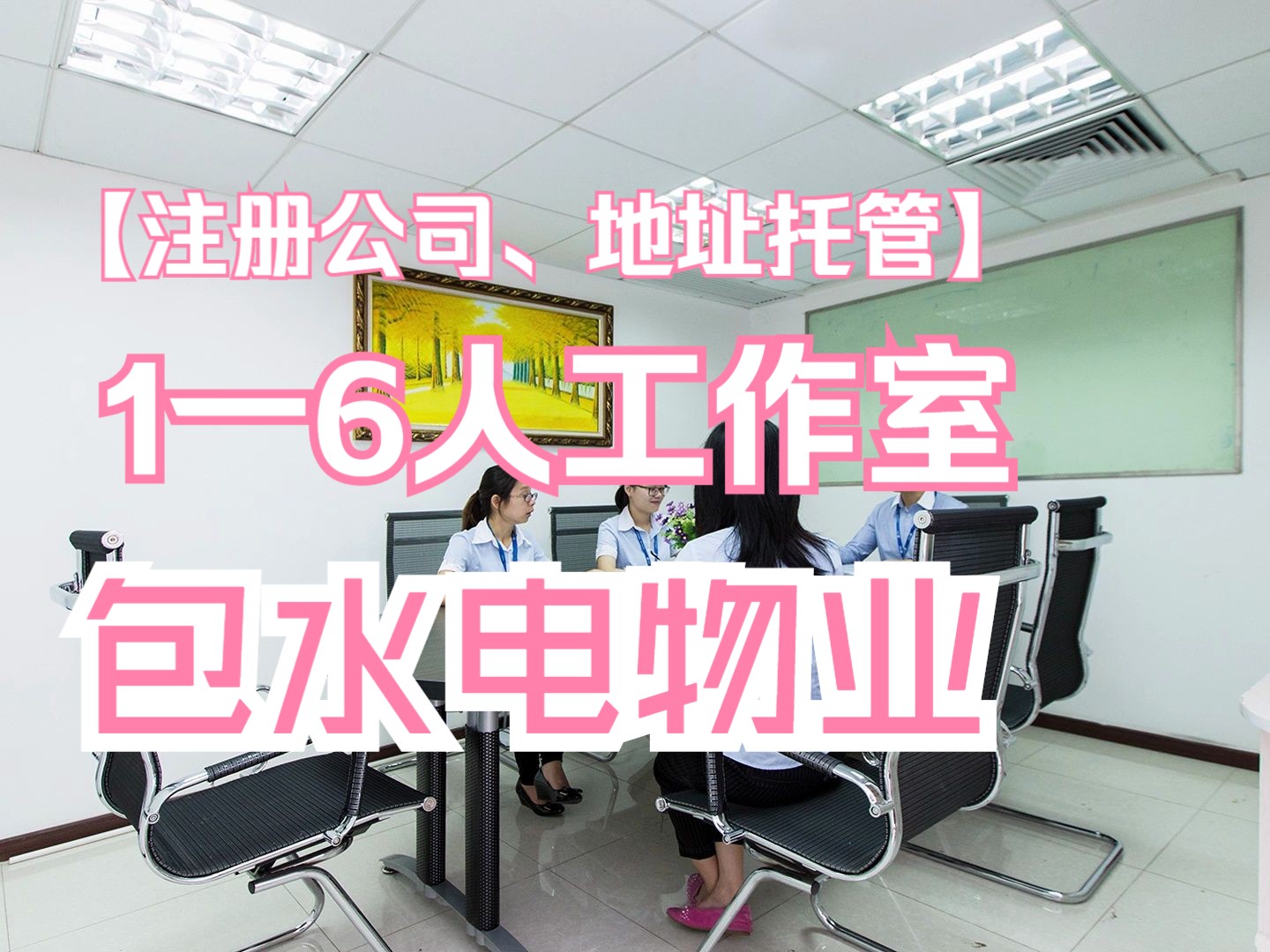 越秀区,公司地址注册,精装10一80平小面积办公室出租