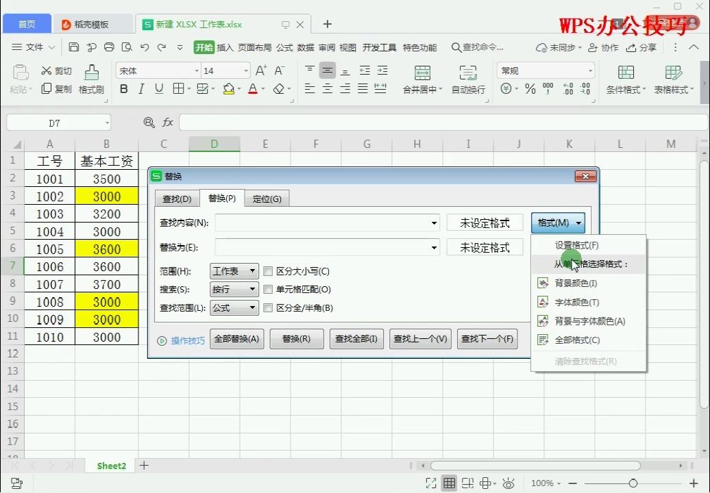 WPS表格快速按颜色替换内容