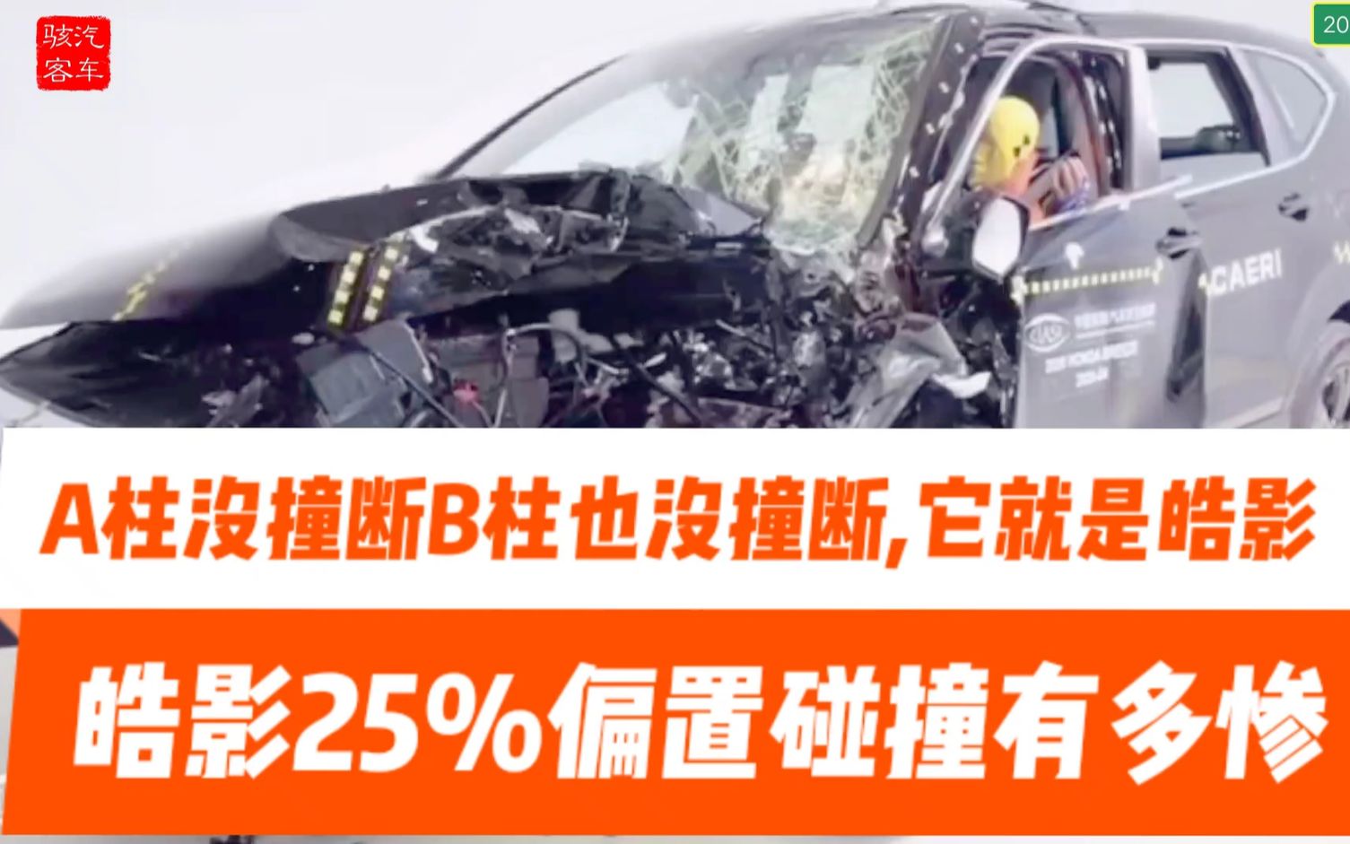 本田皓影中保研测试视频流出,A柱B柱都没有撞断,看看惨状你还会买吗?