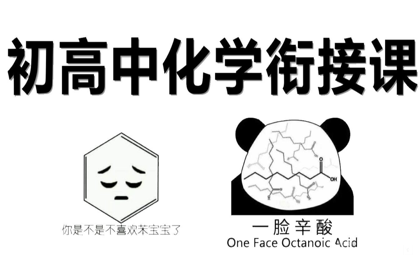 【暑假防堕落&高中化学】初高中化学衔接课(30天预习完—持续更新)