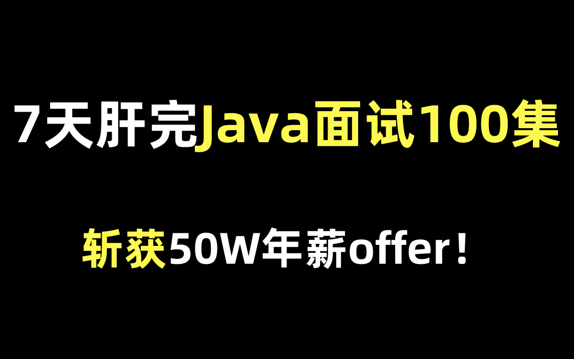 不是我吹!吃透这套阿里大牛总结的Java面试100讲,斩获一线大厂50W...