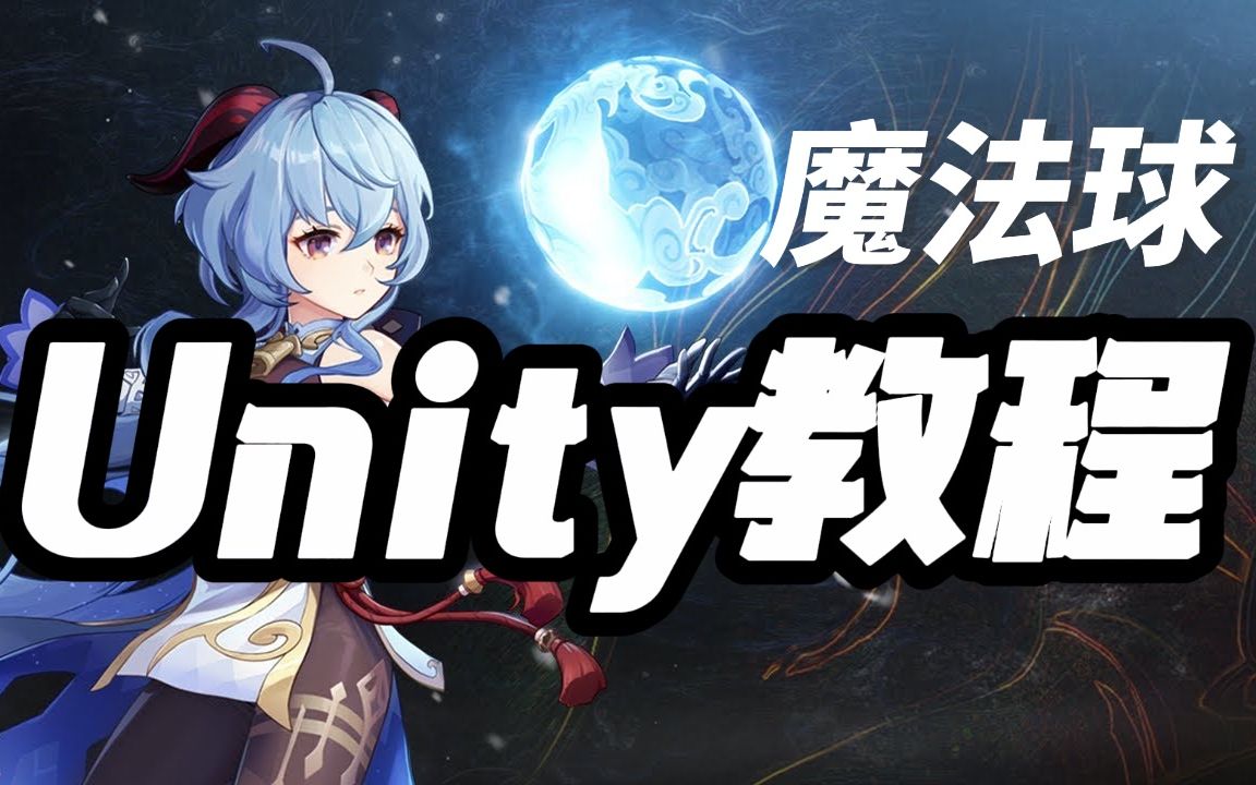 【Unity教程】魔法球/技能球特效教学