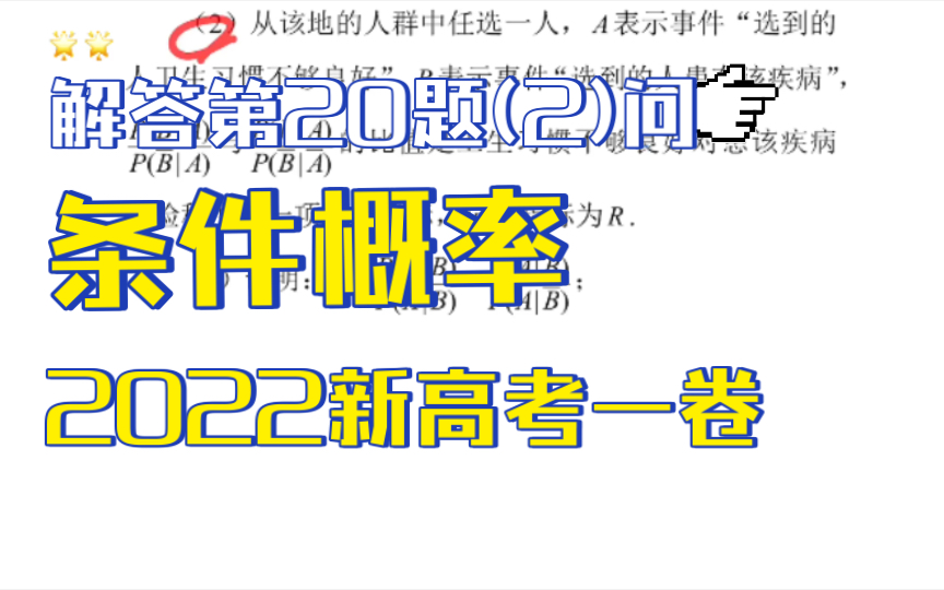 2022新高考一卷解答第20题第2问 条件概率