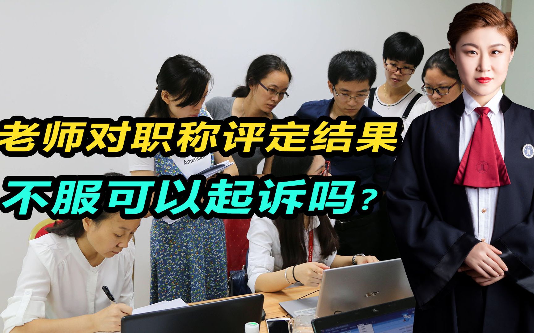 老师对职称评定结果不服,可以起诉吗?看律师如何讲解