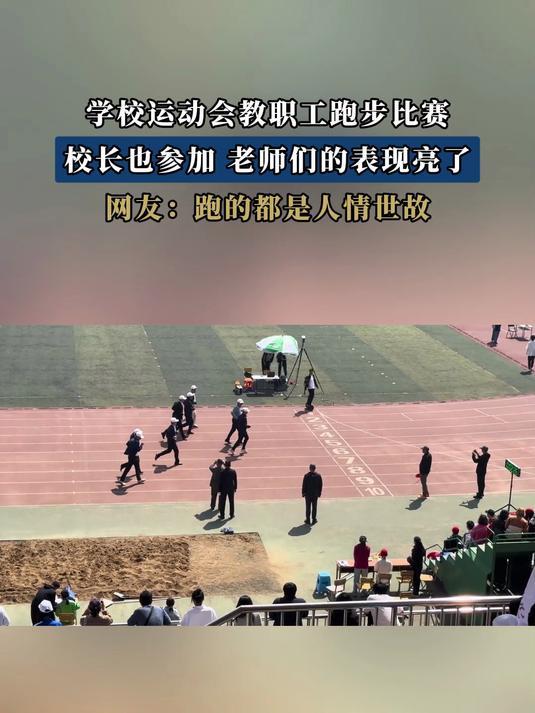 学校运动会教职工跑步比赛,校长也参加,老师们的表现