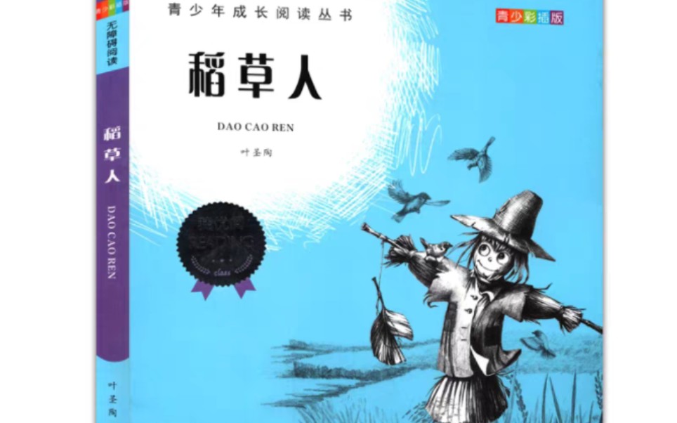叶圣陶童话:田间一根稻草人 阅尽农人的苦难
