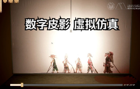 数字皮影仿真与动画系统