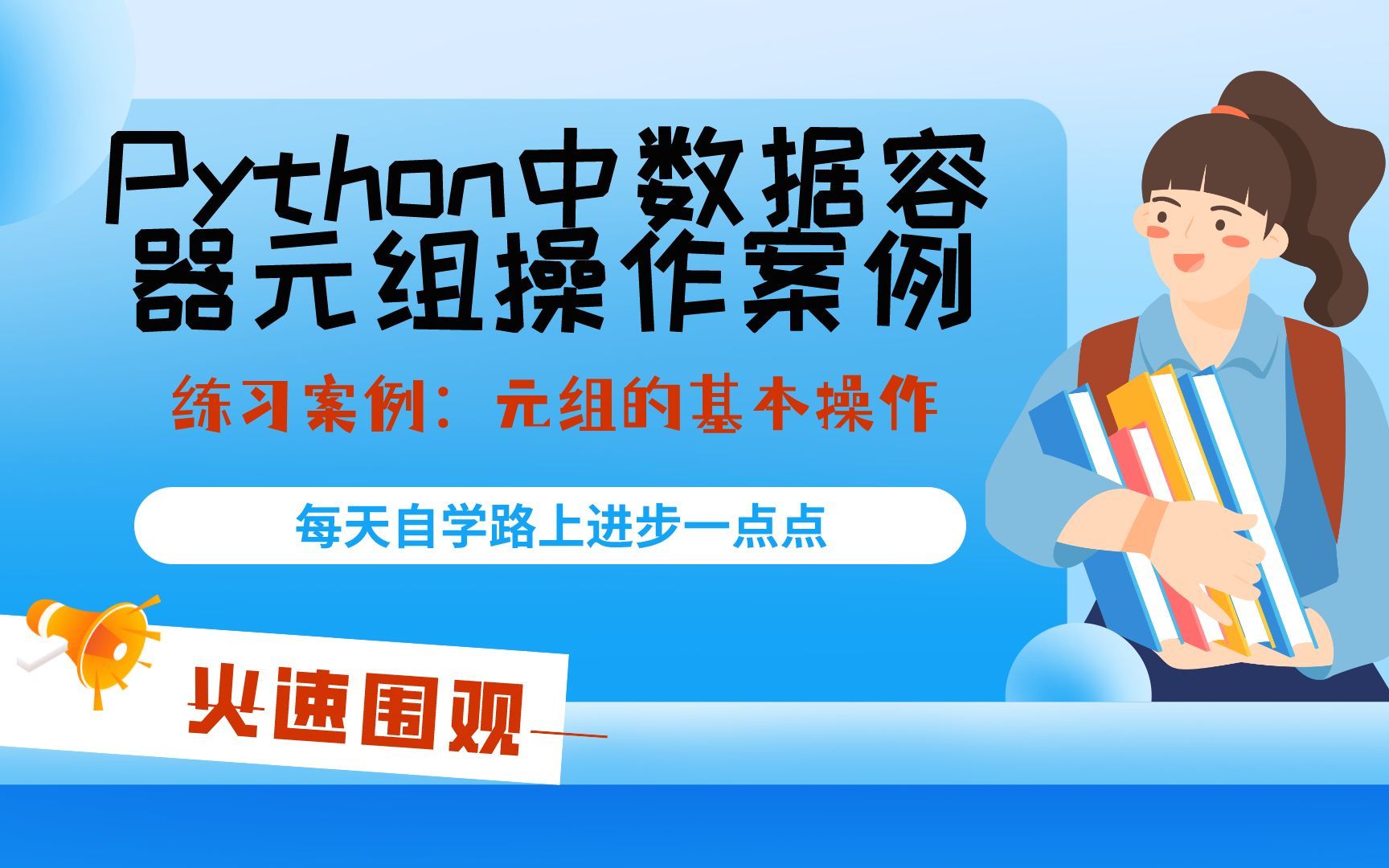 自学Python编程,练习案例,元组的基本操作@黑马程序员
