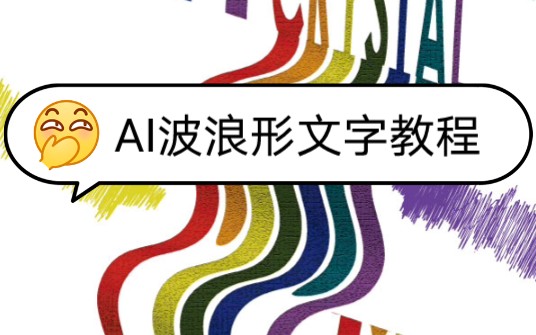 啊!啊!啊!AI波浪线性文字教程来啦!还不赶快收藏!海报中的大咖