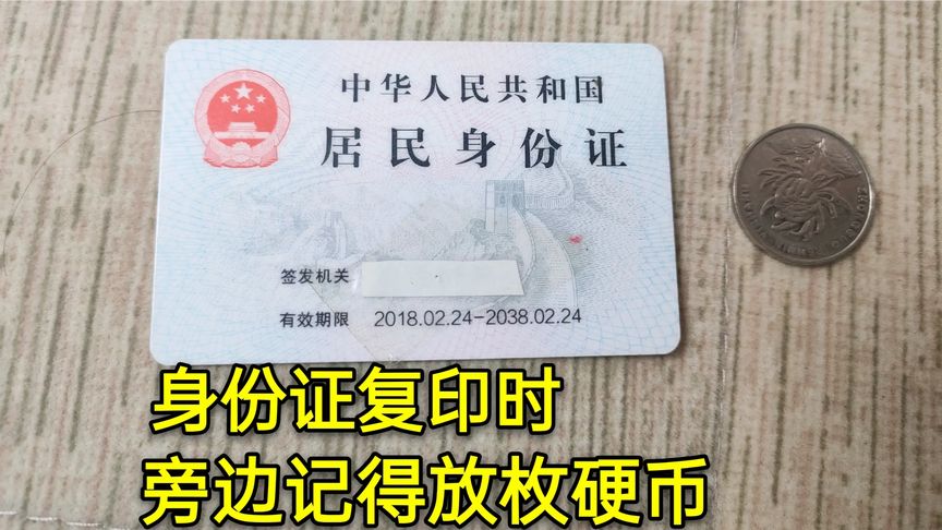 身份证复印时,记得在旁边放一枚硬币,其实懂得人不多,涨知识了