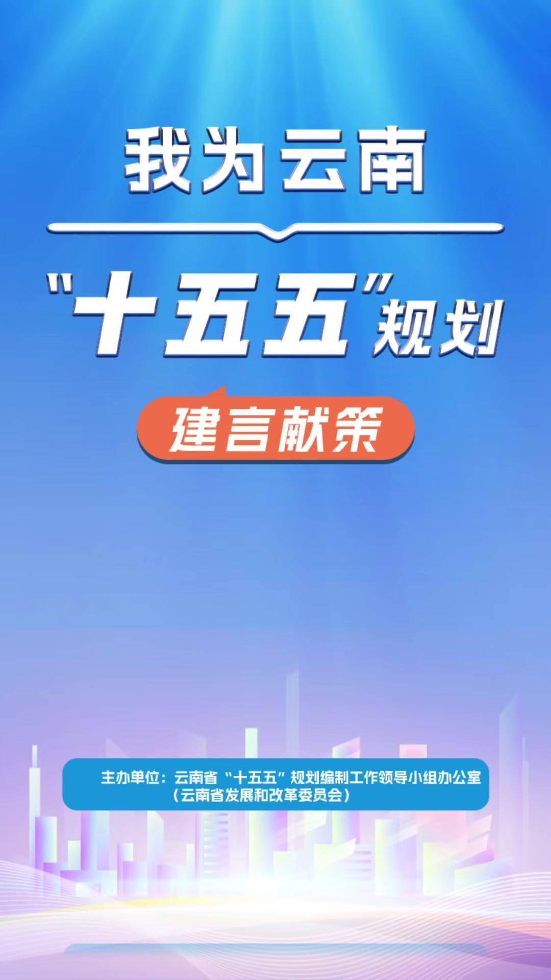 "我为云南'十五五'规划建言献策"公开征集意见建议活动已全面开启,...