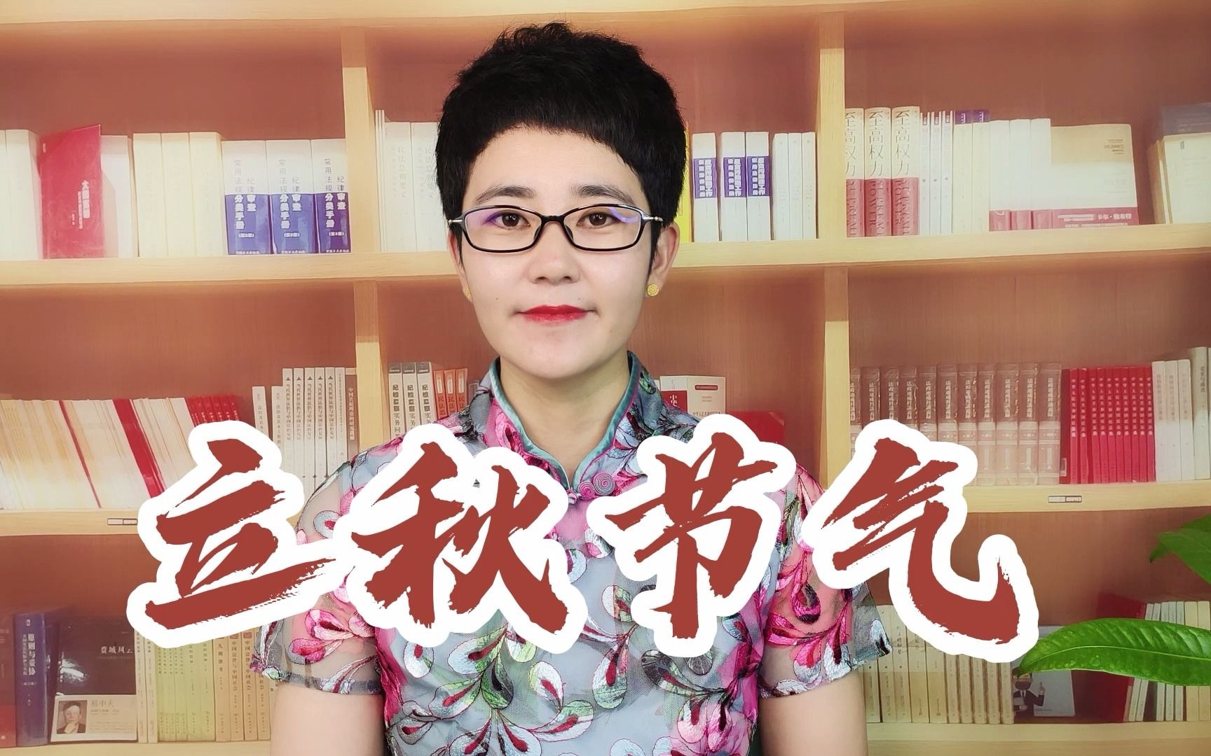 二十四节气中的第十三个节气立秋