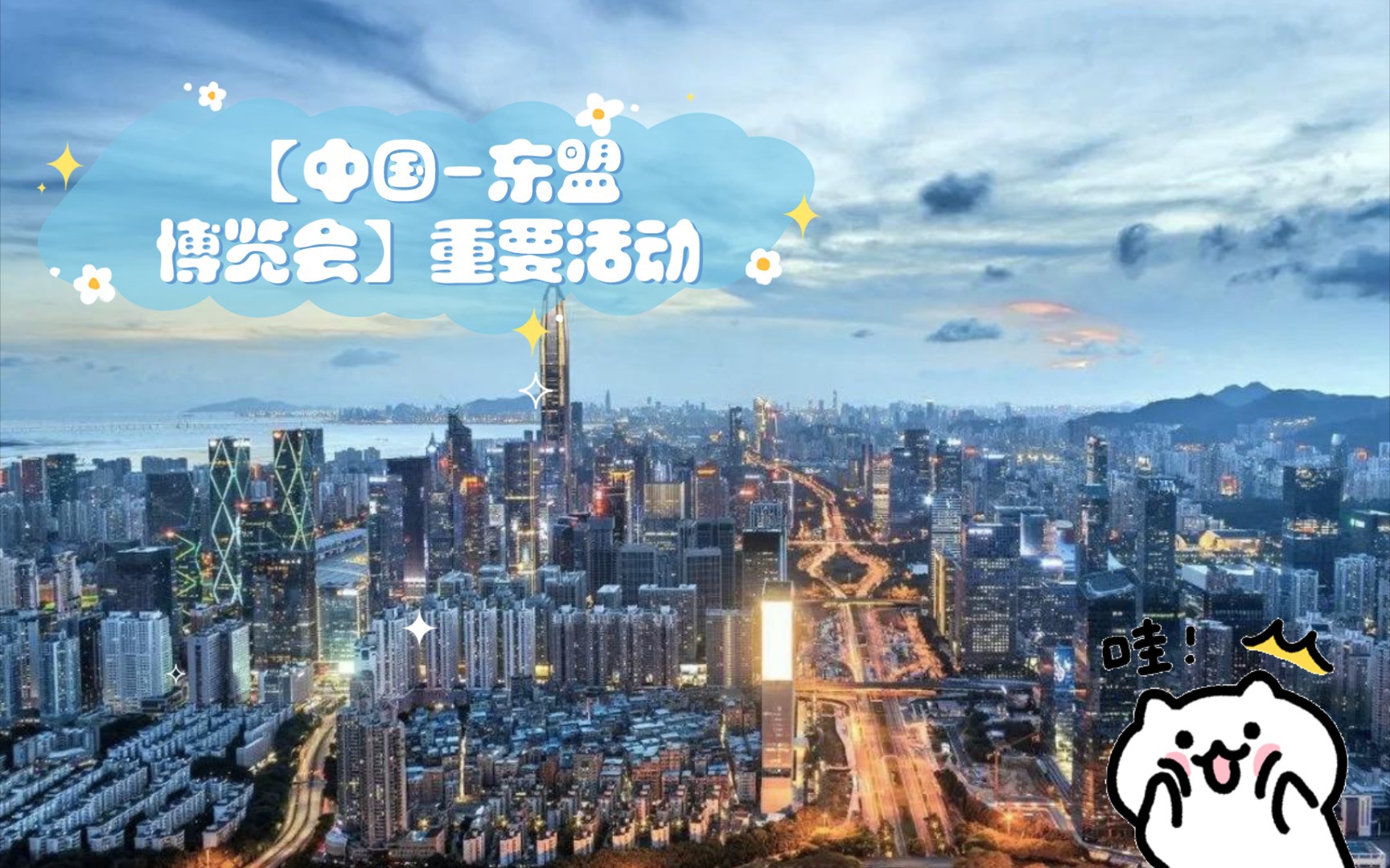 【中国-东盟博览会】重要活动