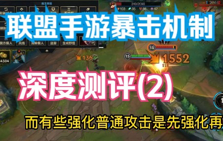 联盟手游隐藏的暴击机制(Ⅱ),看了绝对能有收获