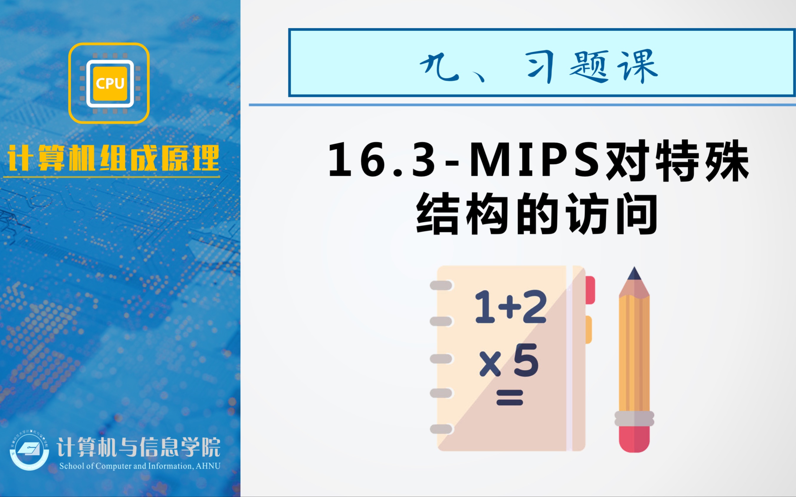 16.3-MIPS对特殊结构的访问-计算机组成原理-习题课